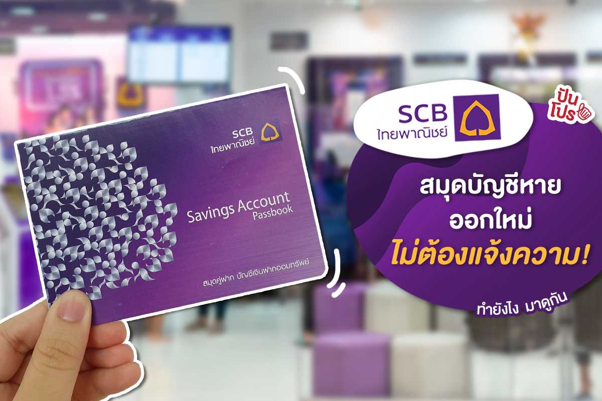 ไทยพาณิชย์เสกได้ สมุดบัญชี "หาย" ไม่ต้องไปสน. | ปันโปร - Punpromotion